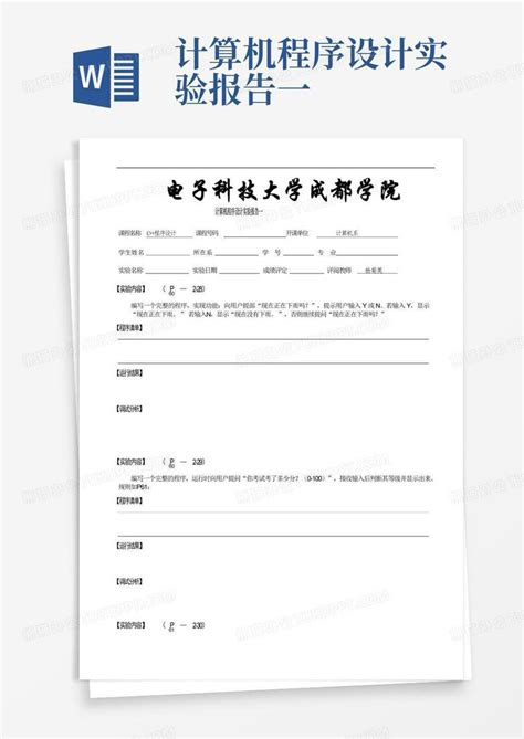 计算机程序设计实验报告一Word模板下载 编号qjzgzzga 熊猫办公