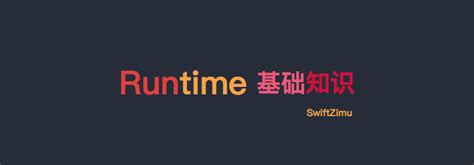 Objective C Runtime基础知识 知乎 Objective C Runtime基础知识 知乎