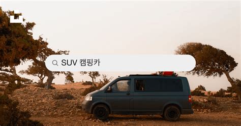 Suv 캠핑카 사진 Unsplash에서 무료 이미지 다운로드