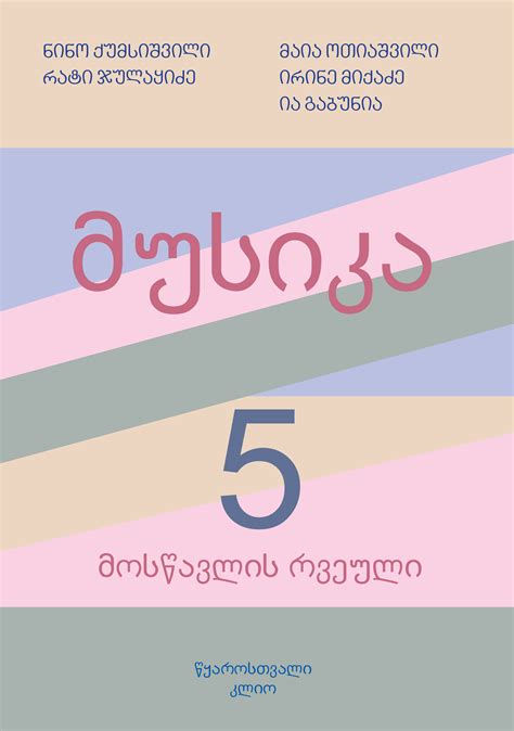 მუსიკა 5 კლასი მოსწავლის რვეული ოთიაშვილი გაბუნია წიგნის სამყარო