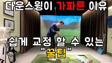 골프레슨 가파른 다운스윙을 쉽게 교정 할 수 있는 꿀팁 Youtube