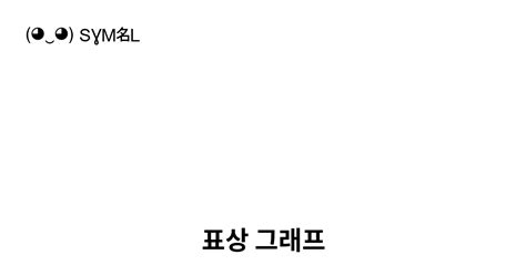 표상 그래프 유니코드 번호 U2179e 📖 기호의 의미 알아보기 복사 And 📋 붙여넣기 ‿ Symbl