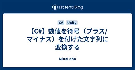 【c】数値を符号（プラスマイナス）を付けた文字列に変換する Ninalabo