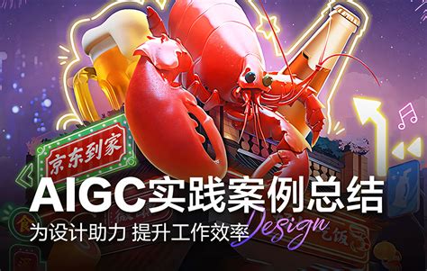 Aigc大厂实战！京东到家如何快速完成营销海报设计？ 优设网 学ai设计上优设