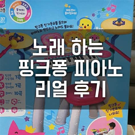 노래하는 핑크퐁 피아노 후기 내돈내산 장단점 뽀로로 피아노 비교 장난감 후기 유아용 피아노 아기상어 할인 가격 네이버 블로그