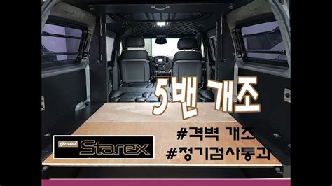 스타렉스5밴 격벽개조 오픈격벽and합법적구조변경 ★스타렉스차박and이동사무실 승인★서울스타렉스개조전문 인사이드카 010 3655