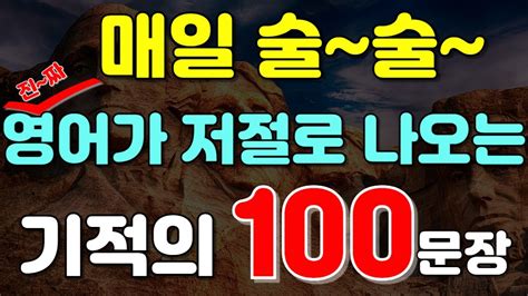 147 생활영어 100문장 매일 술술 영어가 저절로 기적의 100문장 지금 시작하세요 영어회화 Youtube
