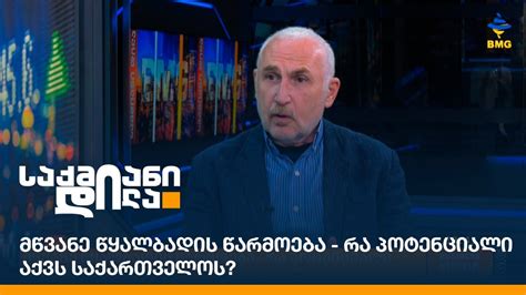 მწვანე წყალბადის წარმოება რა პოტენციალი აქვს საქართველოს Youtube