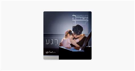 ‎רגע Song By Ashira Lach And שירה לינשה Apple Music