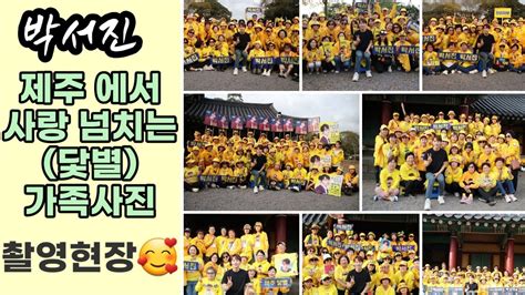 🦋박서진 제주공연장 일찍도착 멀리서응원온 닻별위해 인사하며단체사진 촬영넘치는 팬사랑에 감동🥰👍 Youtube