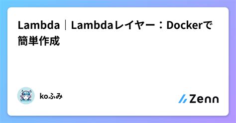 Lambda｜lambdaレイヤー：dockerで簡単作成