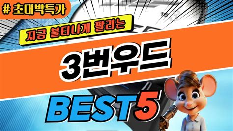 2025 초대박 3번우드 추천 대박 가성비 베스트5 후기 비교 Youtube