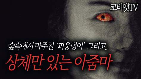 피웅덩이 옆 상체만 있는 아줌마 본 썰｜공포라디오 ｜ 무서운이야기 실화｜코비엣tv ｜자막有 Youtube
