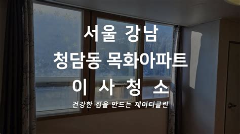 청담동 목화아파트 강남 전문 청소업체 이사청소 입주청소 청소현장 홈 케어 브랜드 Youtube