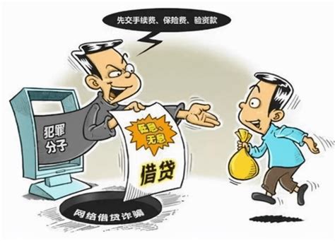 明明“越穷越贷”为何“越贷越穷” 识骗技巧 福建省公安厅