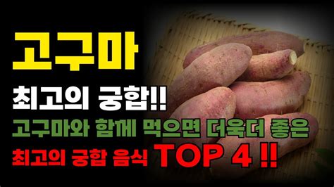 고구마 최고의 궁합 고구마와 함께 먹으면 더욱더 좋은 Top 4 맛도 좋고 몸에도 좋은 고구마 함께 먹으면 맛도 건강도 2배로 챙길 수 있는 최고의 궁합 음식은