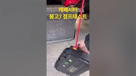 무충전 캐패시터 점프스타터 봉고3시동 영상 Shorts Youtube