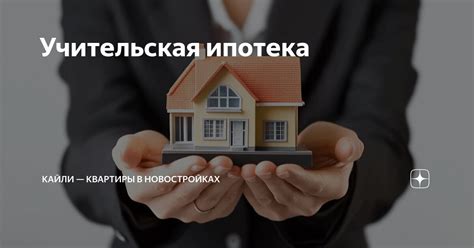 Учительская ипотека Кайли — квартиры в новостройках Дзен