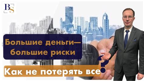 Большие деньги - большие риски. Как не потерять все. - YouTube