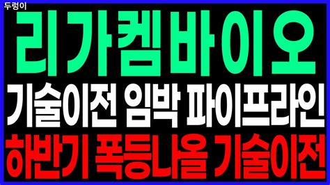 🍇리가켐바이오🍇 기술이전 임박 파이프라인 하반기 폭등 나올 기술이전 제약바이오 의료기기 항암제 표적항암제 주가 주가전망 대응 두렁이 Youtube