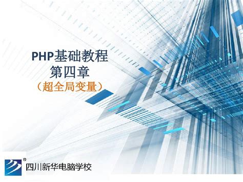 php基础教程 php基础第四章 超全局变量 word文档在线阅读与下载 无忧文档