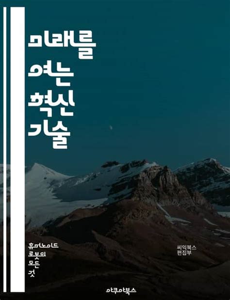 미래를 여는 혁신 기술 인공지능 블록체인 Iot 빅데이터 클라우드 로봇공학 3d 프린팅 가상현실 증강현실