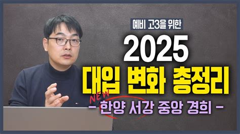 예비고3을 위한 2025 대입개편안 정리 한양대 입시변화가 가져올 상위권 대입변화 총 분석 입시정성민 Youtube