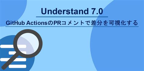 Github Actionsのprコメントで差分を可視化する Understand Blog
