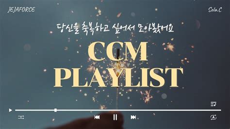 《ccm Playlist》 당신을 축복하고 싶어 모은 축복송 플레이리스트 제자포스 솔라c 3월 플레이리스트 Youtube