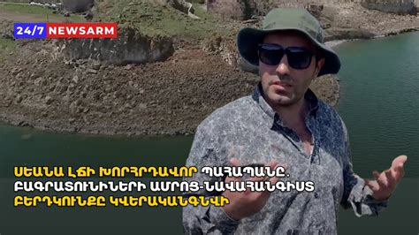 Սևանա լճի խորհրդավոր պահապանը․ Բագրատունիների ամրոց նավահանգիստ Բերդկունքը կվերականգնվի Youtube