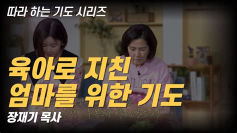 육아로 지친 엄마를 위한 기도 이성미 김효진 박지현 장재기 CGNTV 크리스천슈퍼맘 YouTube