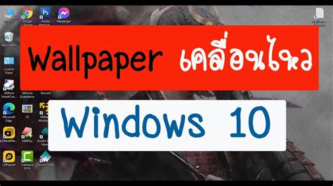 วิธีทำ Wallpaper เคลื่อนไหว Windows 10 วอเปอร์เปอร์ Pc Youtube