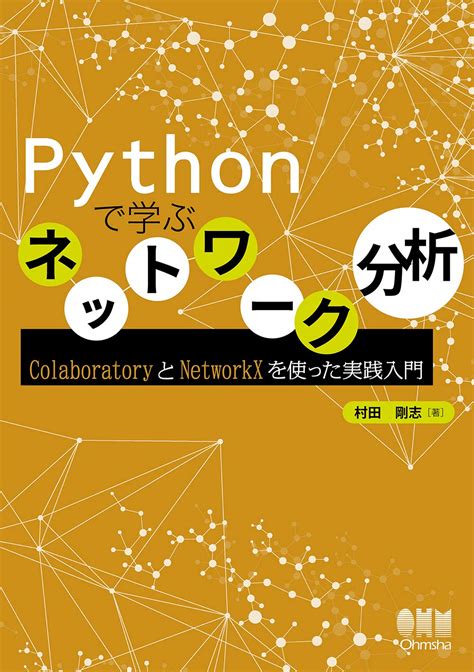jp pythonで学ぶネットワーク分析 colaboratoryとnetworkxを使った実践入門 村田 剛志 本