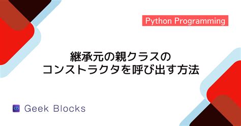 Python 継承先クラスでのsuper の使い方を解説