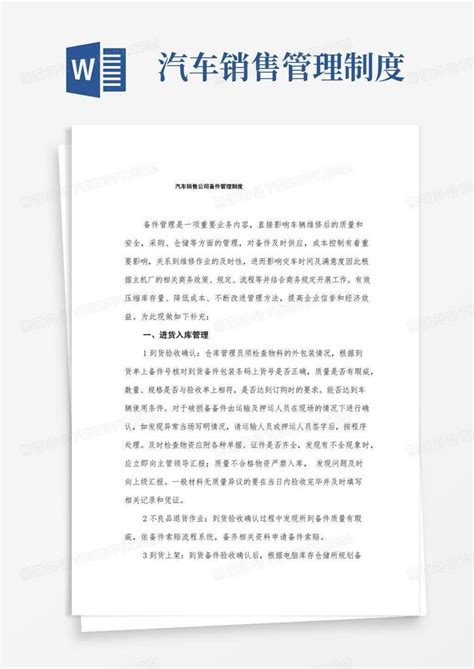 汽车销售公司备件管理制度word模板下载 熊猫办公