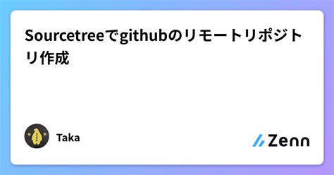 Sourcetreeでgithubのリモートリポジトリ作成