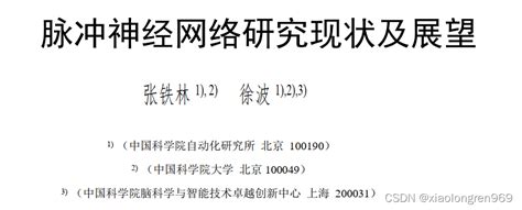 论文阅读《脉冲神经网络研究现状及展望》 ben鈥檚 spiker algorithm csdn博客