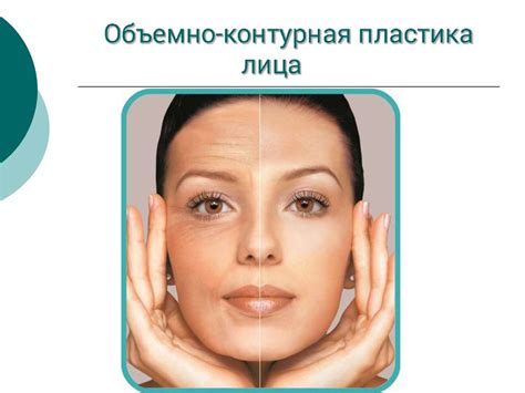 Объемно-контурная пластика лица - презентация онлайн