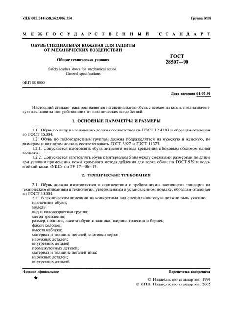 ГОСТ 28507-90 Обувь специальная кожаная для защиты от механических ...
