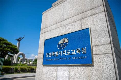 강원특별자치도교육청 직속기관 설립 순항