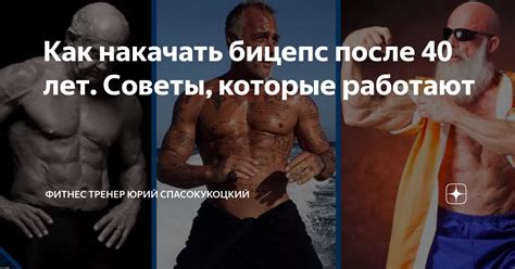 Как накачать бицепс после 40 лет Советы которые работают Фитнес тренер Юрий Спасокукоцкий Дзен
