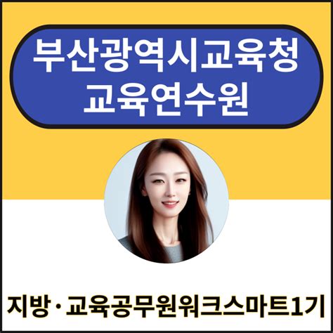 챗gpt강사 김진희 부산교육청교육연수원 챗지피티 생성형ai 코파일럿 활용 업무효율 공무원 특강 네이버 블로그