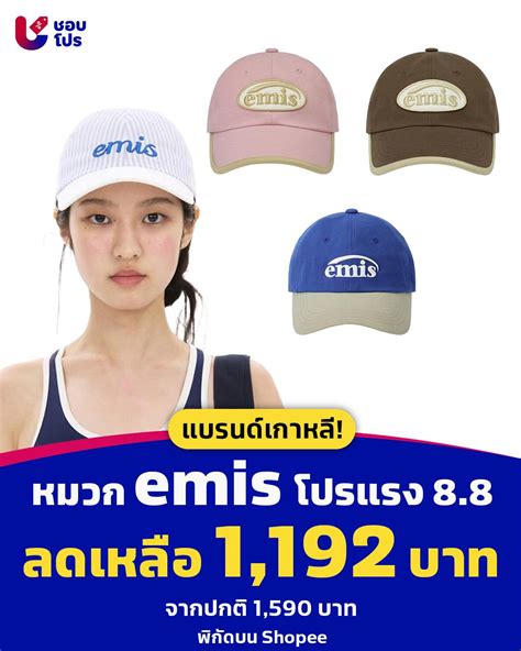 🧢 หมวก Emis ลดเหลือ 1192 บาท 👉🏻 พิกัด ชอบโปร Shobpro Facebook