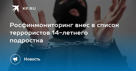 Росфинмониторинг внес в список террористов 14 летнего подростка Kp Ru