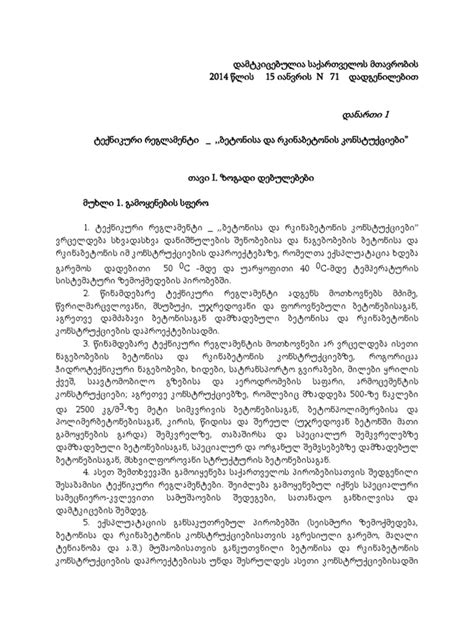 ტექნიკური რეგლამენტი ბეტონისა და რკინაბეტონის კონსტუქციები Pdf