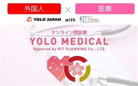 キットプランニングと提携し 17ヵ国語対応のオンライン問診票システム 「yolo Medical」を提供 〜日本の医療現場において日本語で症状