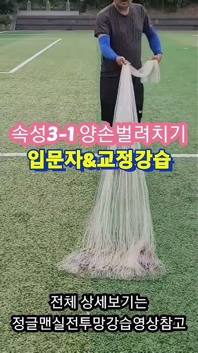 속성투망강습3 1 양손벌려치기 투망던지는방법 투망배우기 Shorts Youtube