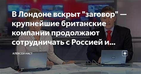 В Лондоне вскрыт заговор — крупнейшие британские компании продолжают сотрудничать с Россией и