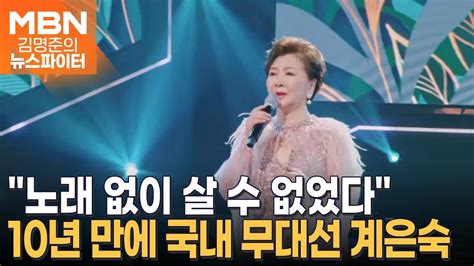 10년 만에 국내 무대에 선 엔카의 여왕 계은숙 김명준의 뉴스파이터 Youtube