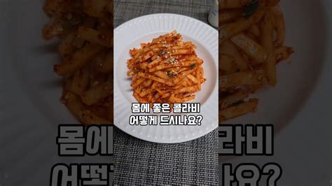 아삭하고 시원한 콜라비 생채콜라비콜라비생채몸에좋은콜라비반찬콜라비무침 Youtube